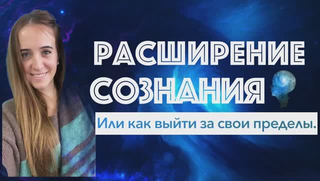 Расширение сознания. Или как выйти за свои пределы?