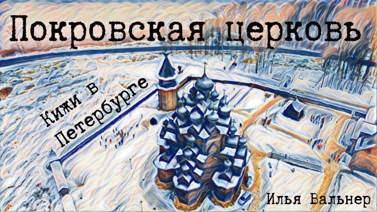 Усадьба Богословка и Покровская церковь с высоты
