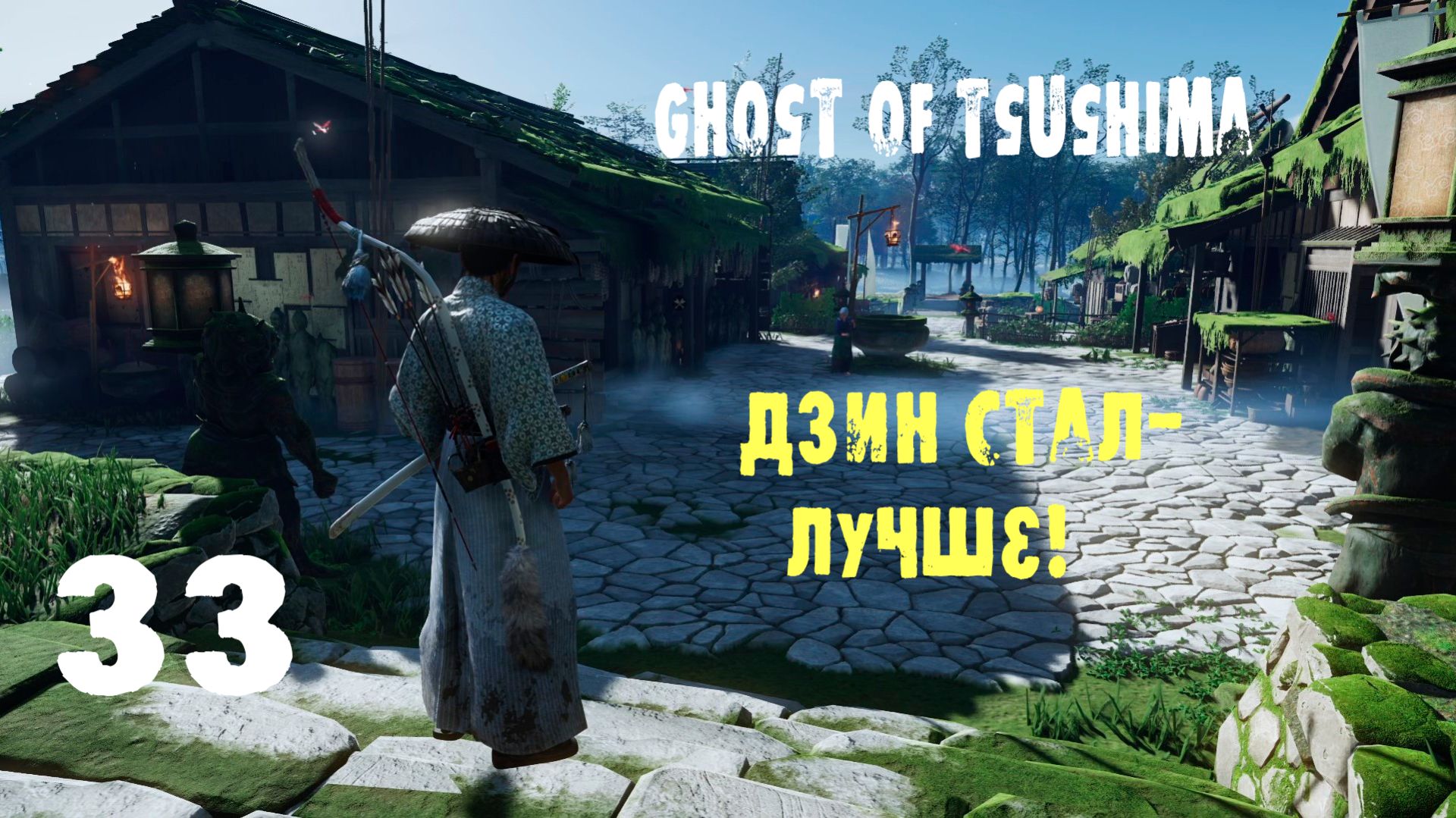 Ghost of Tsushima Directors Cut. 33 серия История господина Исикавы и Норио!