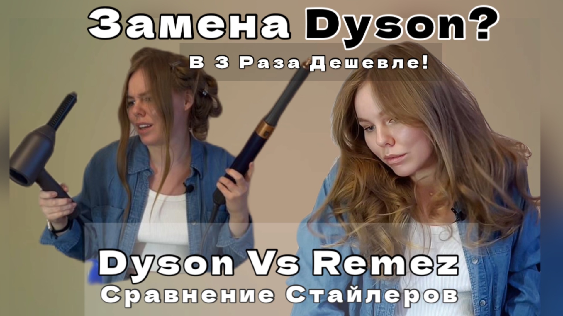 Зачем платить больше? Полное сравнение Dyson и Remez