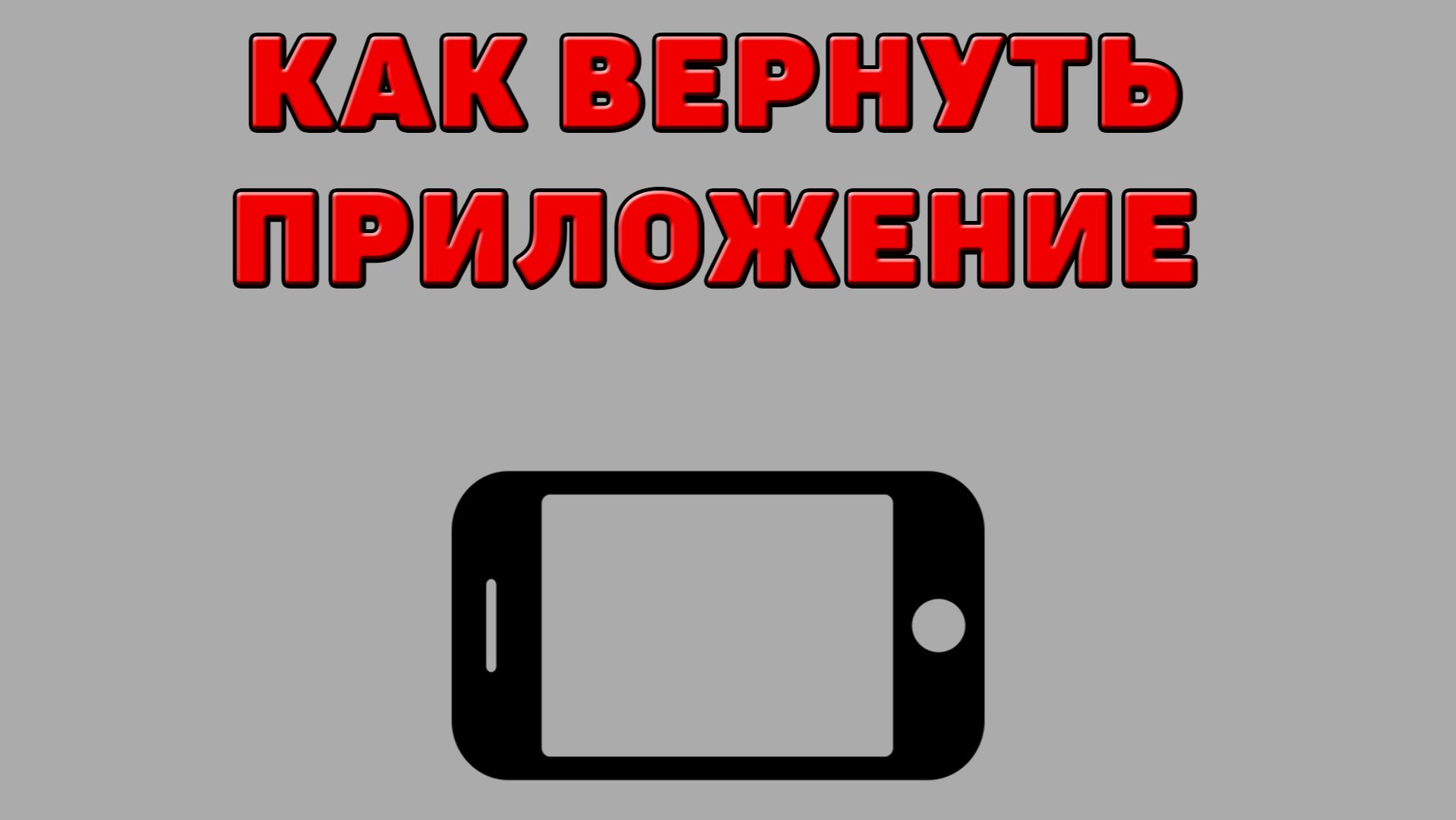 Как вернуть приложение на Телефон