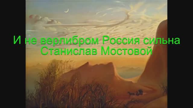 И не верлибром Россия сильна