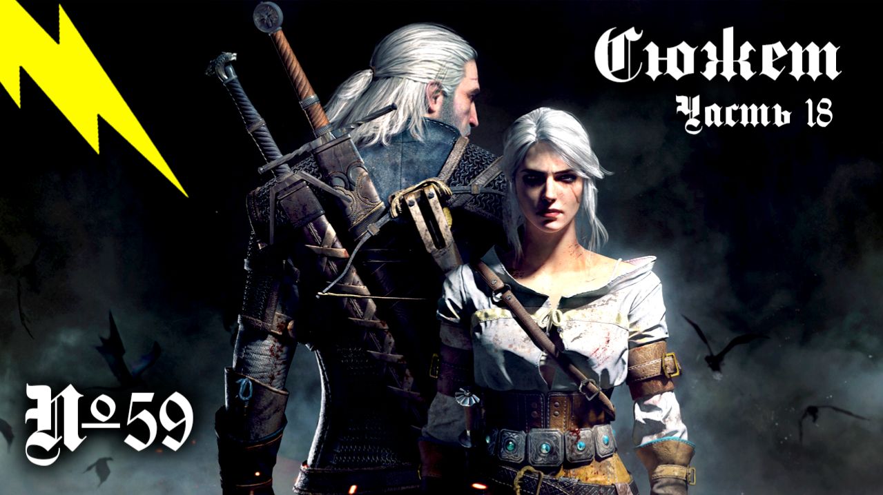 +18 ➤ Ведьмак 3 ➤ Сюжет ➤ Часть 59 ➤ Мясорубка и поиски Допплера!!!