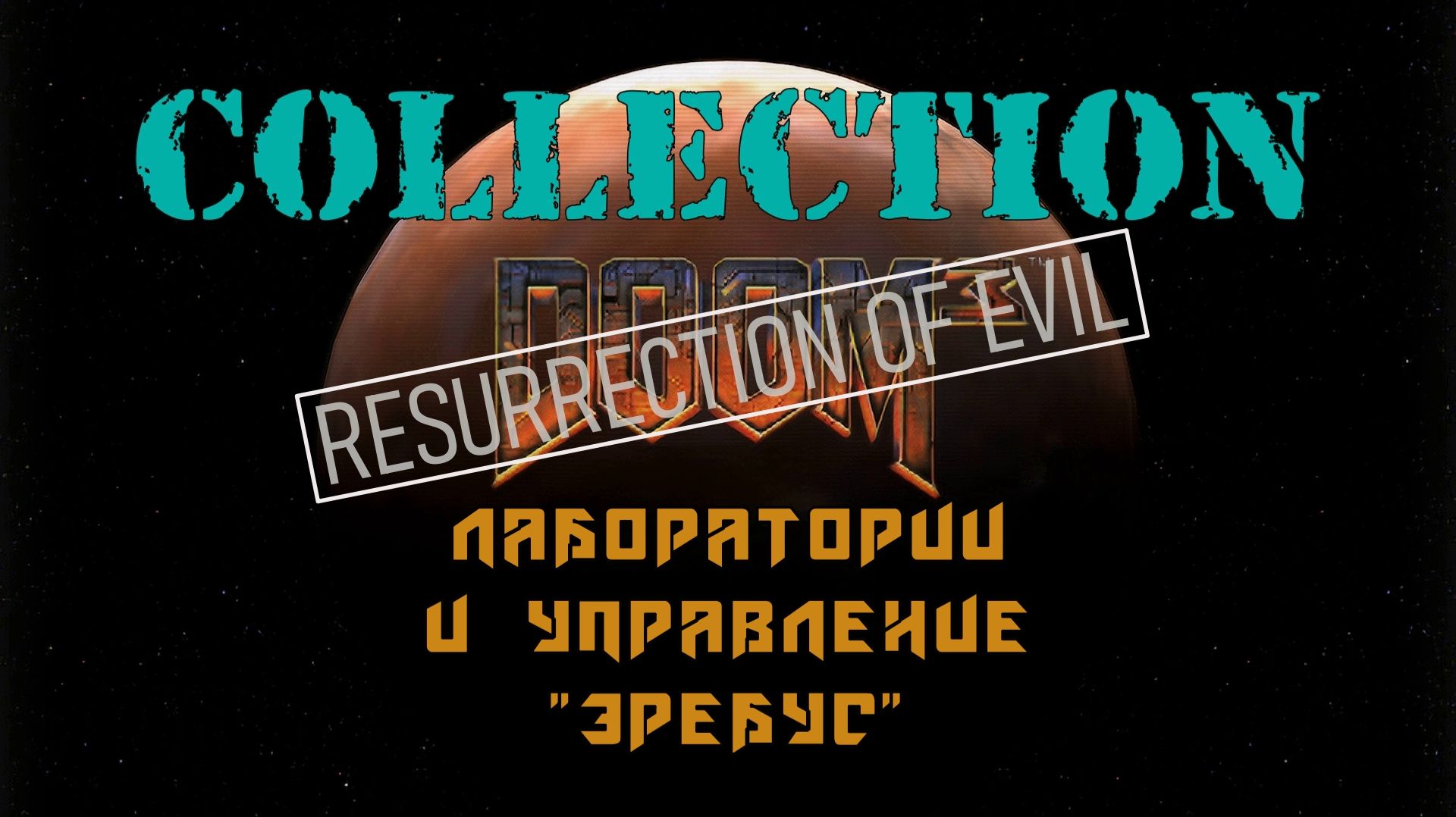 DOOM 3 Colection. Resurrection of Evil #2 Лаборатории и Управление ''Эребус''