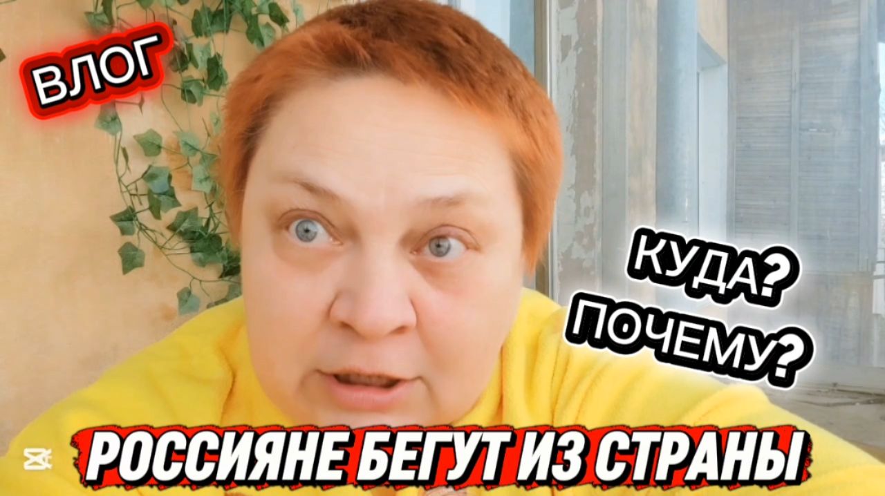 Новая ВОЛНА РЕЛОКАНТОВ 💯 Боятся, но едут!