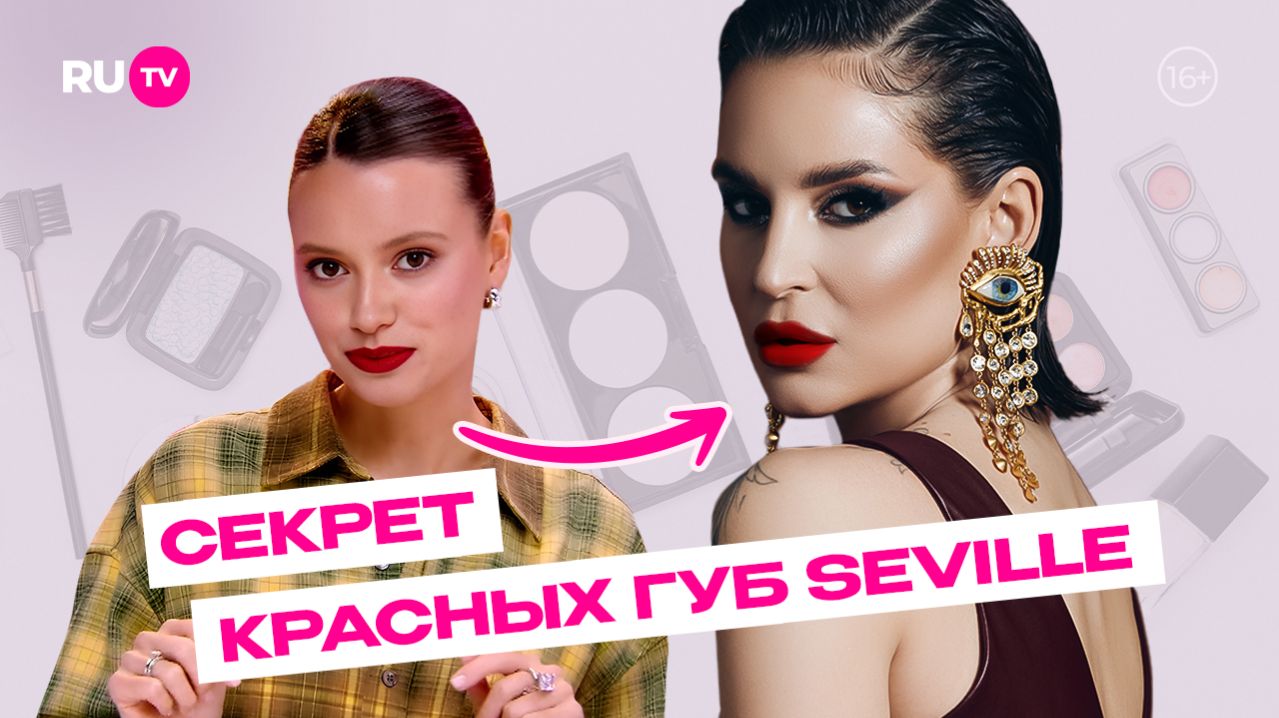 Губы как у SEVILLE: как идеально нанести красную помаду | Сияй по-звёздному с Катей Голден и RU.TV
