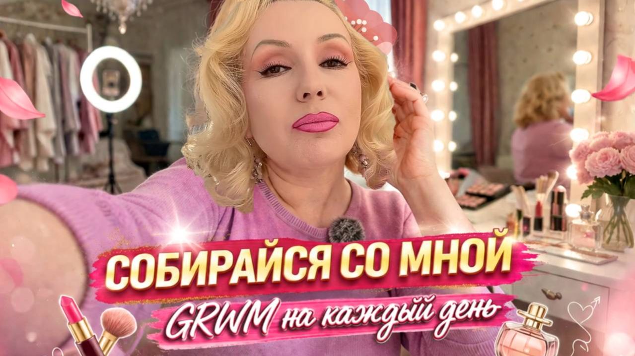 СОБИРАЙСЯ СО МНОЙ 💄|| МАКИЯЖ С ЭФФЕКТНОЙ ПОМАДОЙ 💋|| Болтовня обо всем на свете😉