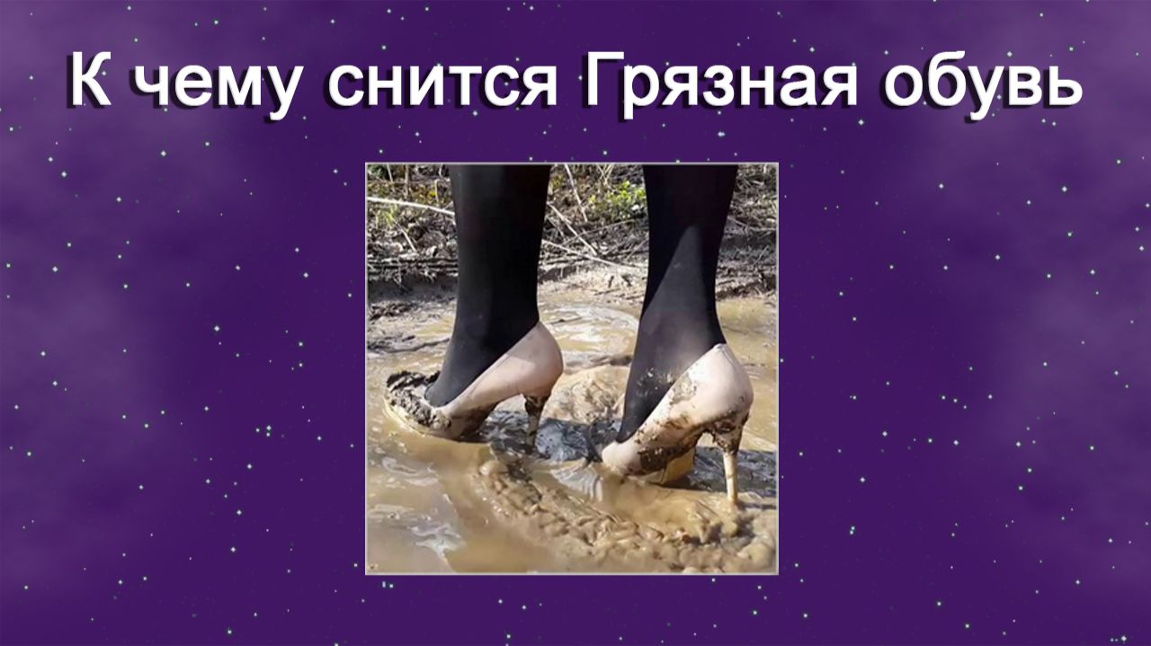 К чему снится Грязная обувь - толкование сна