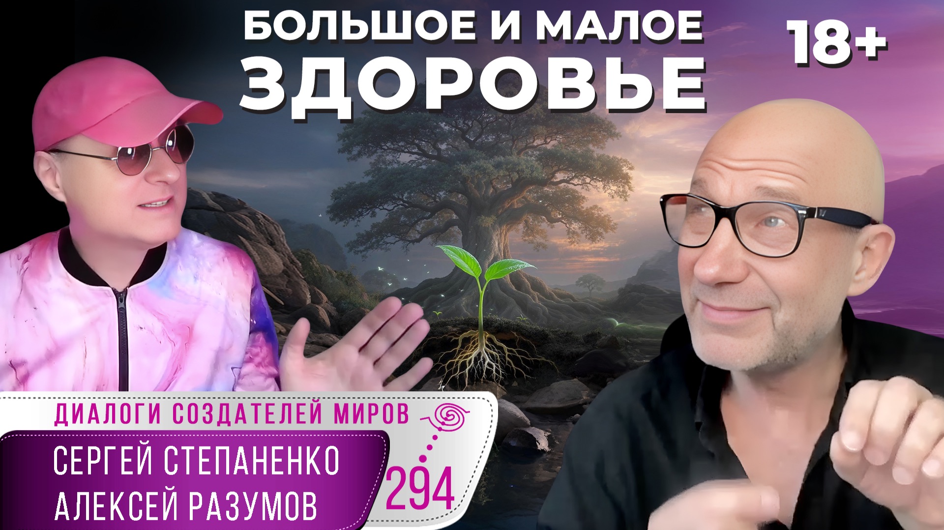 Большое и малое здоровье: как вернуть связь с изначальной энергией  | 18+ | Новая сексология § 08