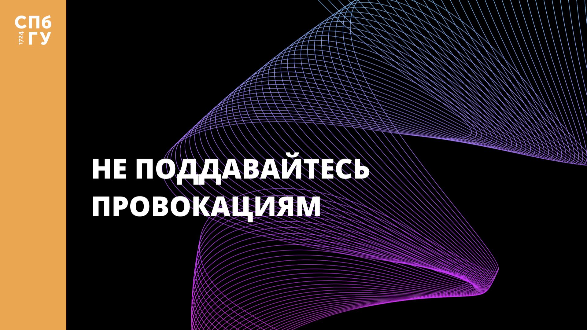 Не поддавайтесь провокациям