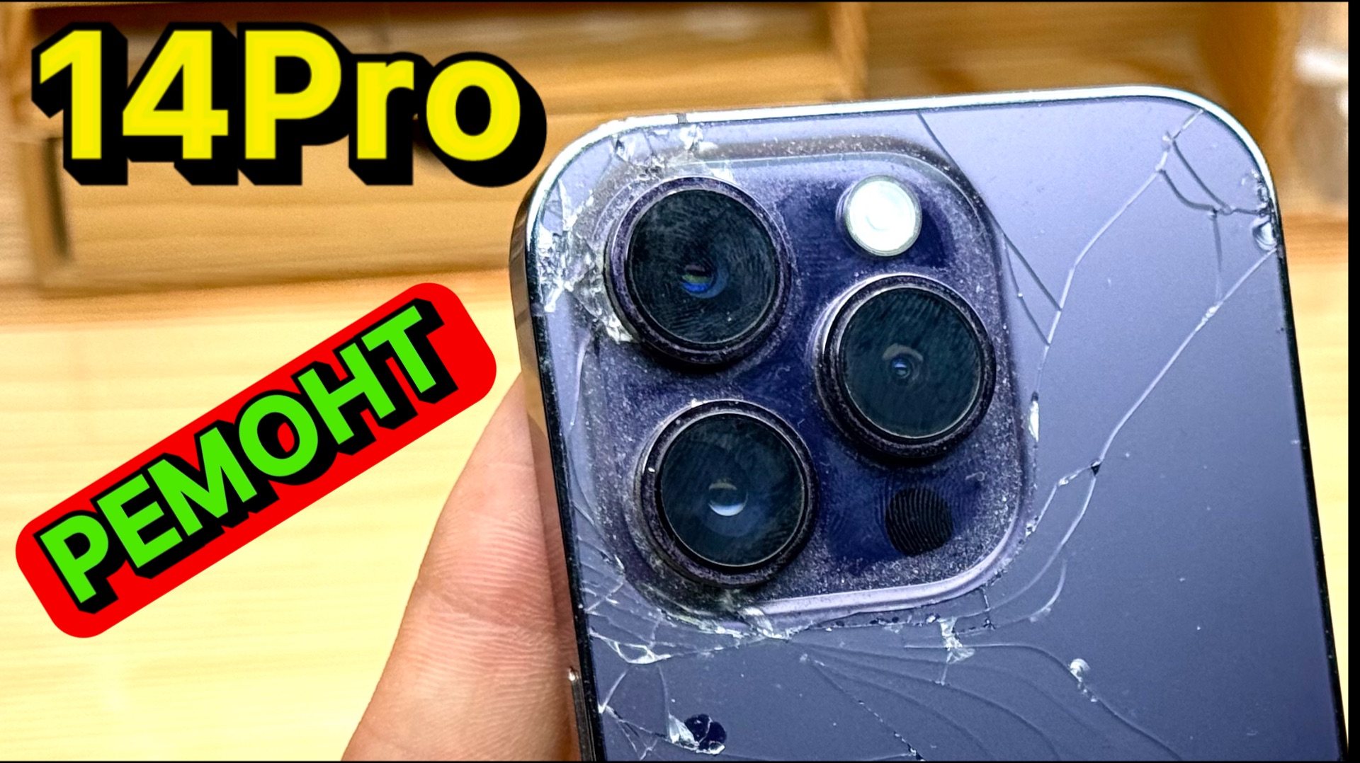 Замена заднего Стекла и Аккумулятора iPhone 14 Pro с гарантией 1 ГОД!