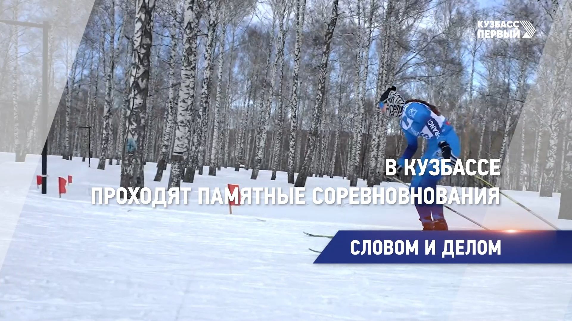 Словом и делом