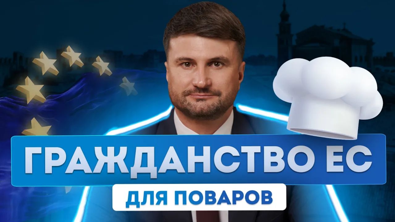 Гражданство ЕС для поваров: новые возможности для карьеры. Гражданство ЕС для россиян
