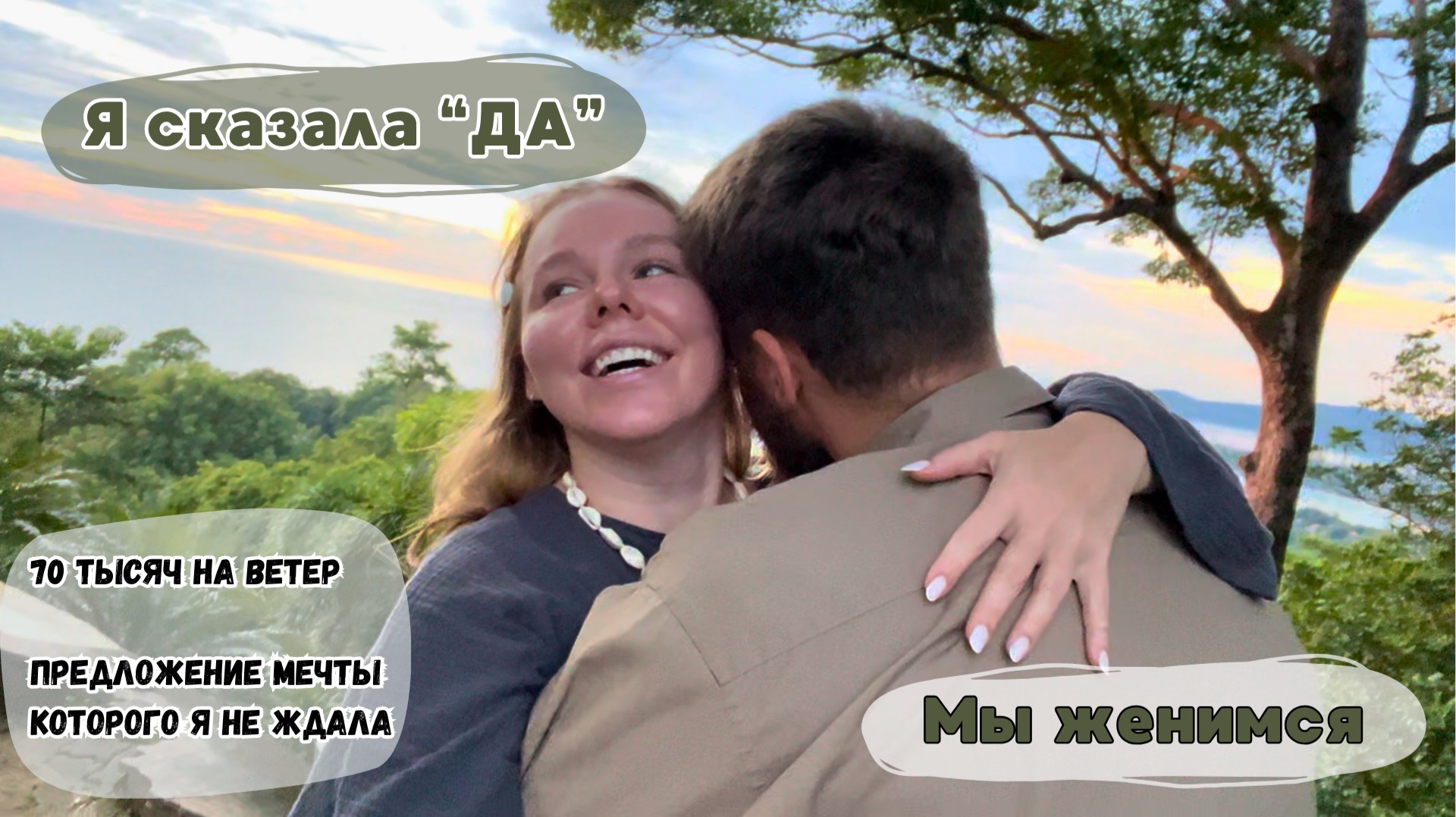 Предложение на краю света | Где кольцо?