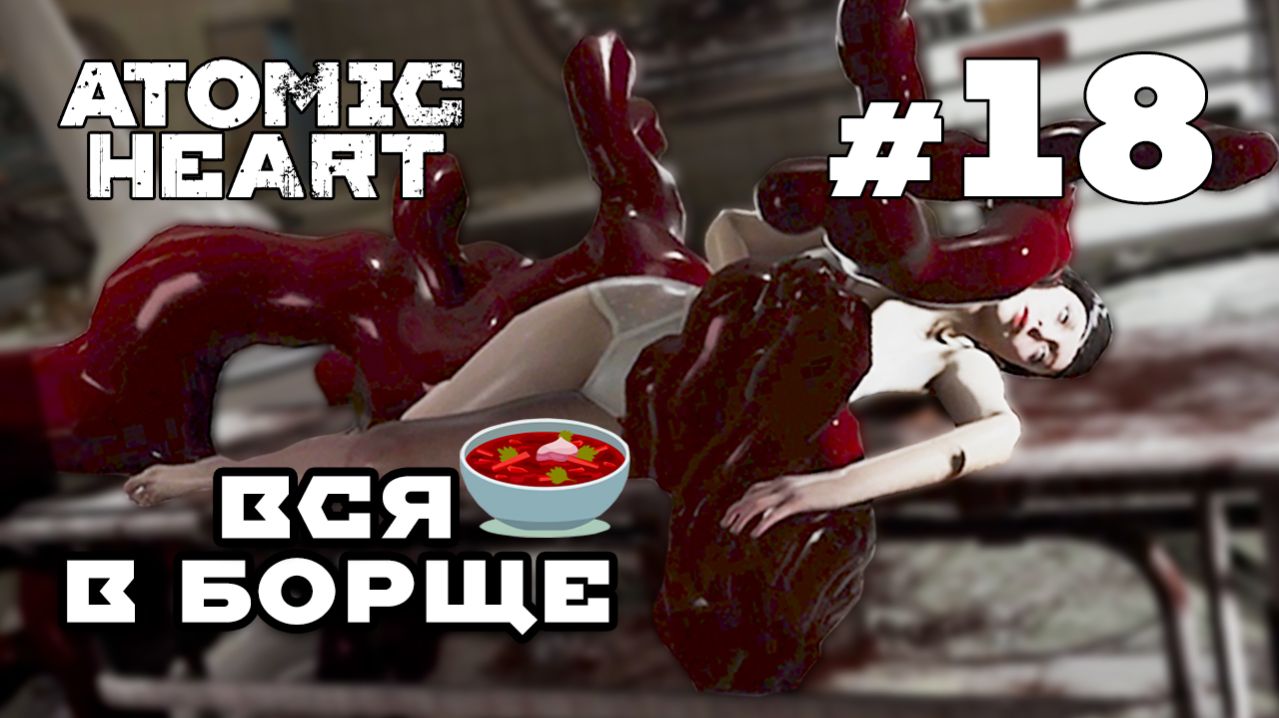КУРЬЕР БОРЩИТ – Atomic Heart #18