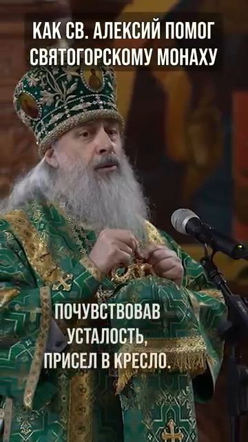 Как святой Алексий помог святогорскому монаху