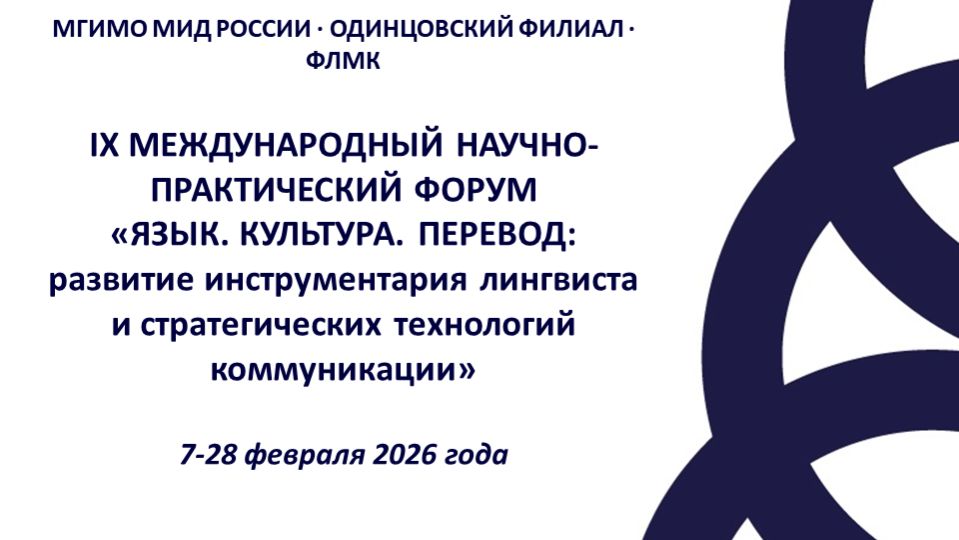 Форум "Язык. Культура. Перевод" 2026. Круглый стол №1