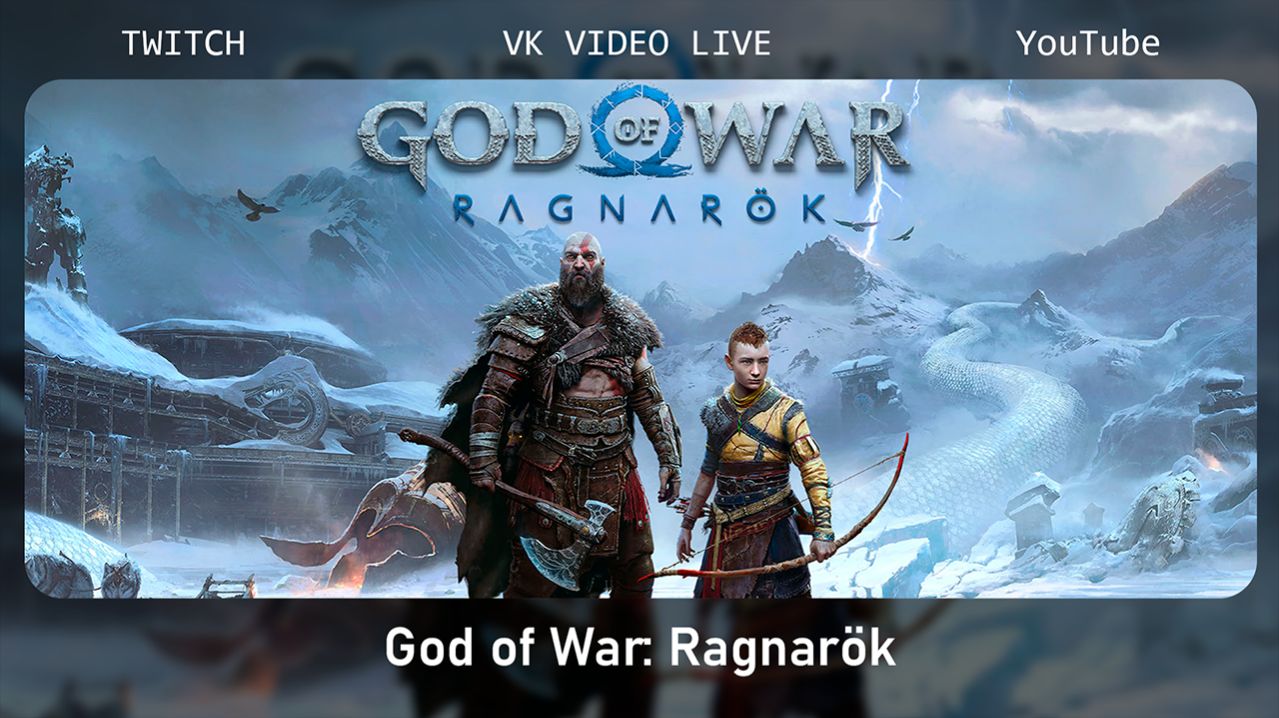 Бог Войны Рагнарёк | God of War: Ragnarök стрим 4.ч2