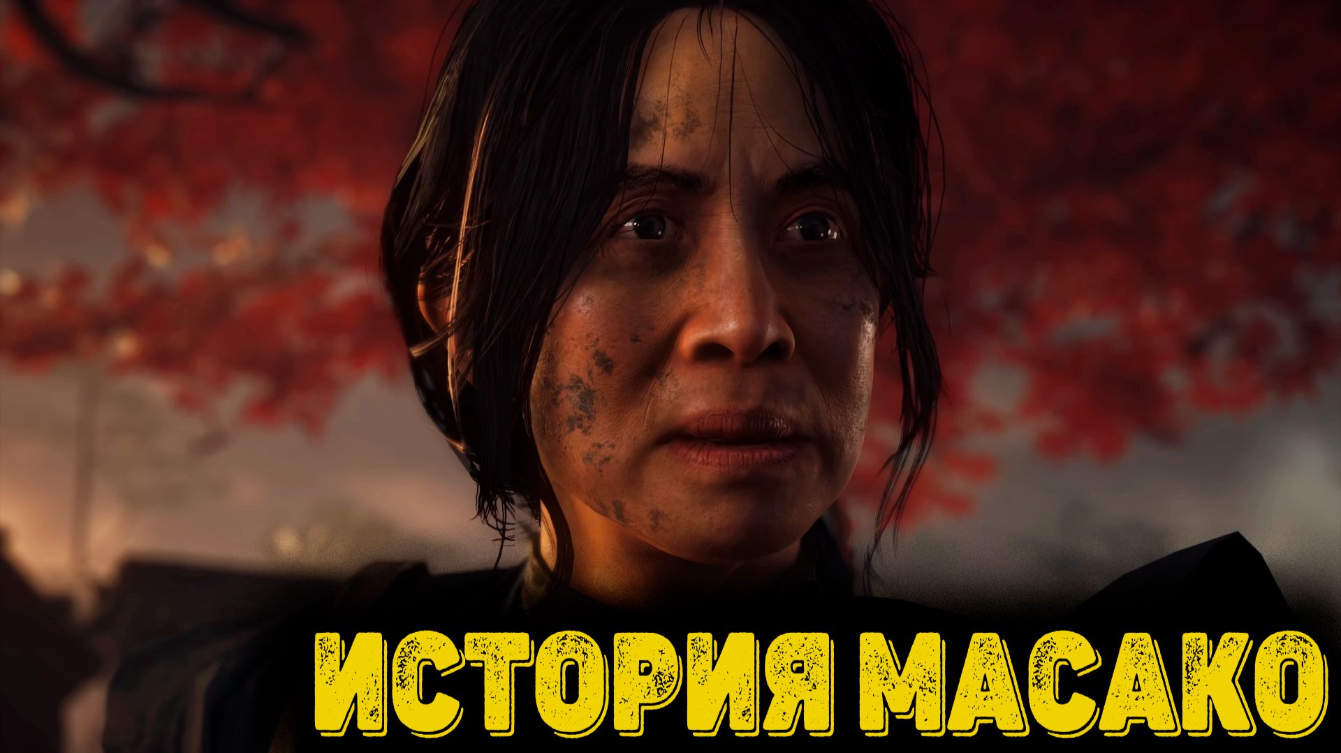 Призрак Цусимы Часть 5 - История МАСАКО