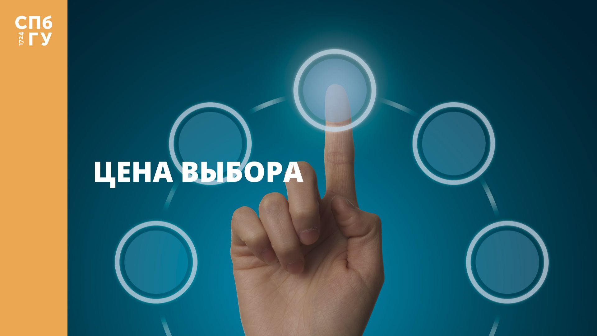 Цена выбора