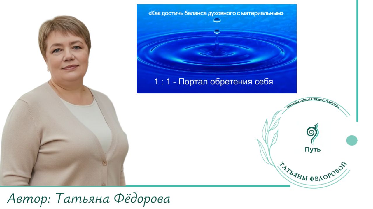 Как достичь баланса духовного с материальным