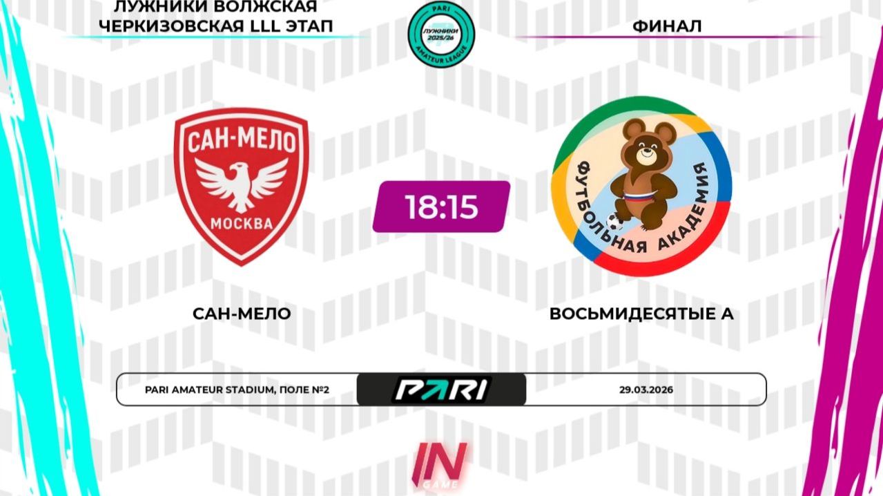 Сан-Мело - Восьмидесятые | Финал | Зимний кубок | Pari Amateur League