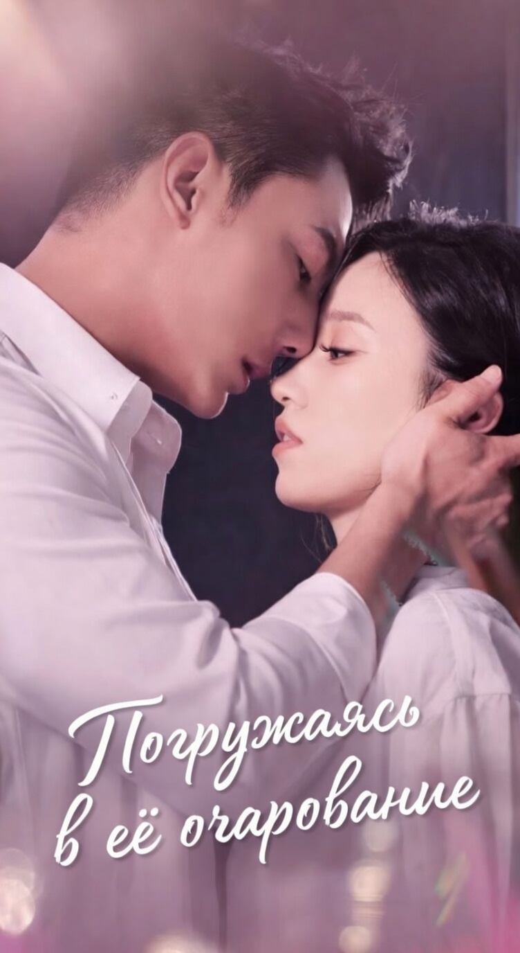 Мини-драма Погружаясь в её очарование - 1 серия из 87 / Sinking into Her Charm