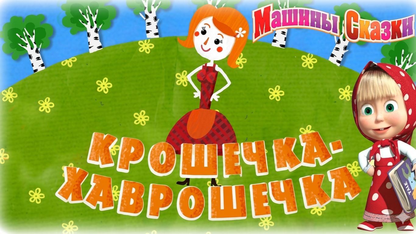 Машины сказки - Крошечка-Хаврошечка | Маша и Медведь смотреть