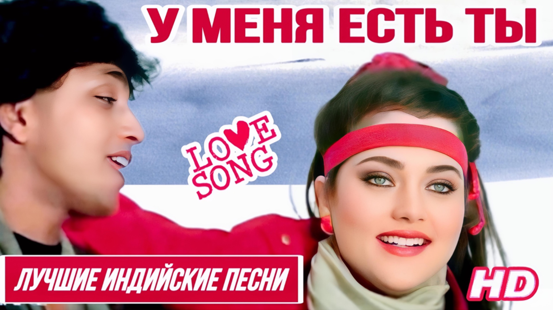 У Меня Есть Ты 💌 ХИТ 💌 Коммандос | Митхун Чакраборти | Мандакини | Индийские Песни