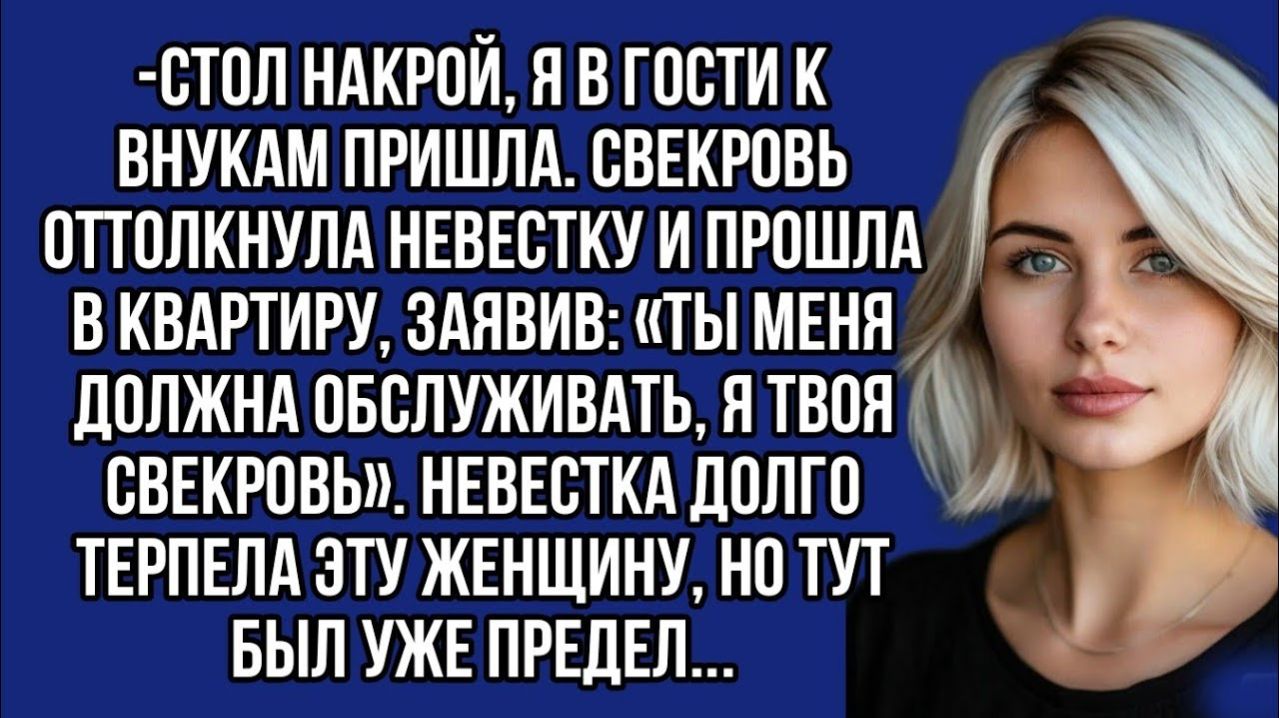 Стол накрой, я в гости к внукам пришла. Свекровь оттолкнула невестку и прошла в квартиру