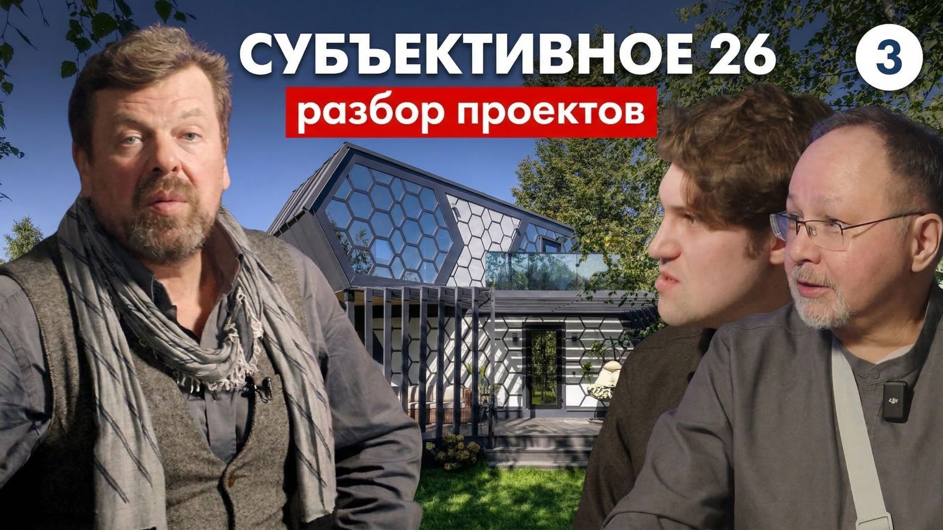 Идеальная дача, Дом-аттракцион, Безумный эллинг. Разбор проектов домов 2026. Современная архитектура