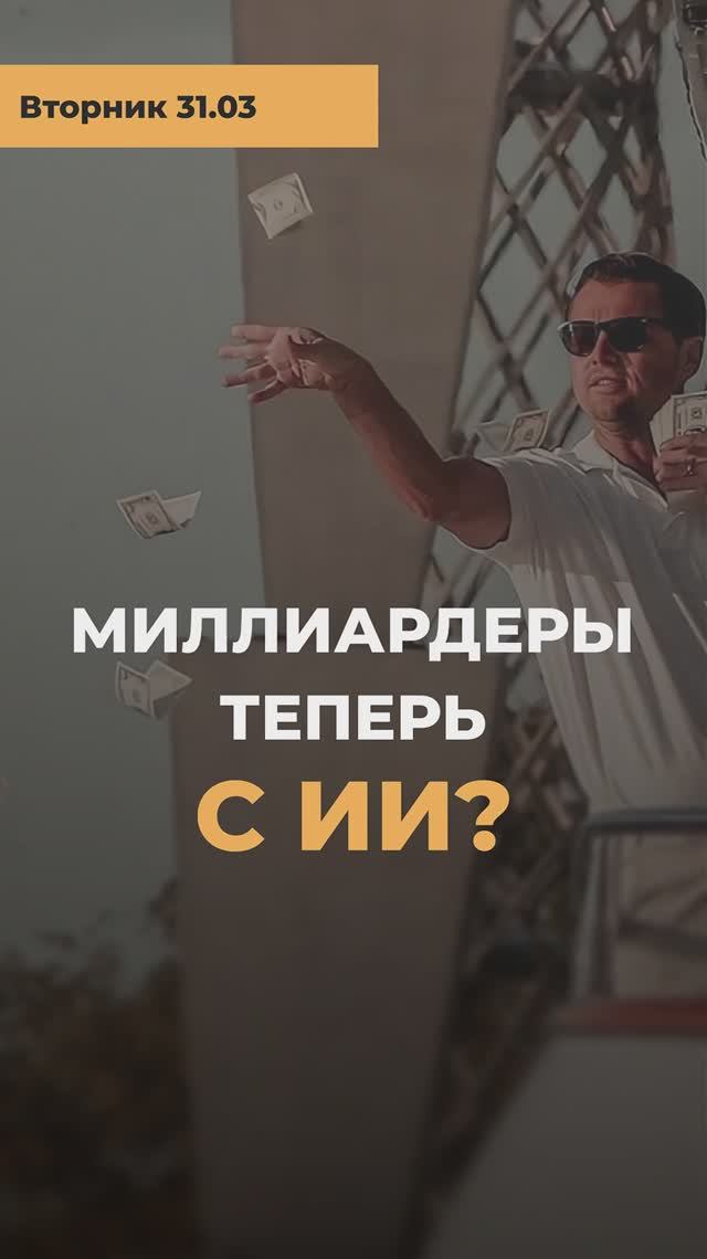 Как стать ИИ-миллиардером: секрет рейтинга Forbes 💰