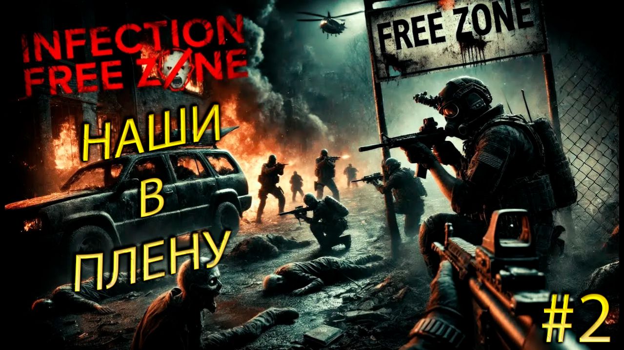 НЕ ВСЕМ МОЖНО ВЕРИТЬ - Infection Free Zone #2