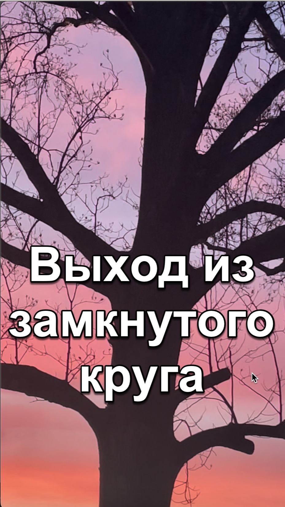Выход из замкнутого круга #short #shorts