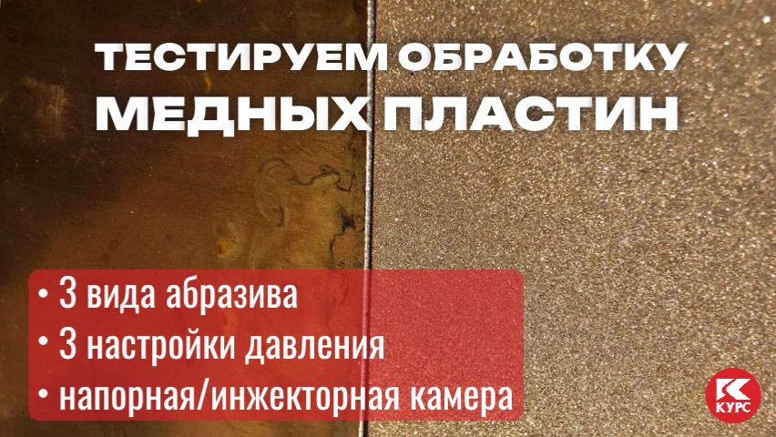 Обработка медных пластин в напорной и инжекторной камере: 3 вида абразива, 3 настройки давления