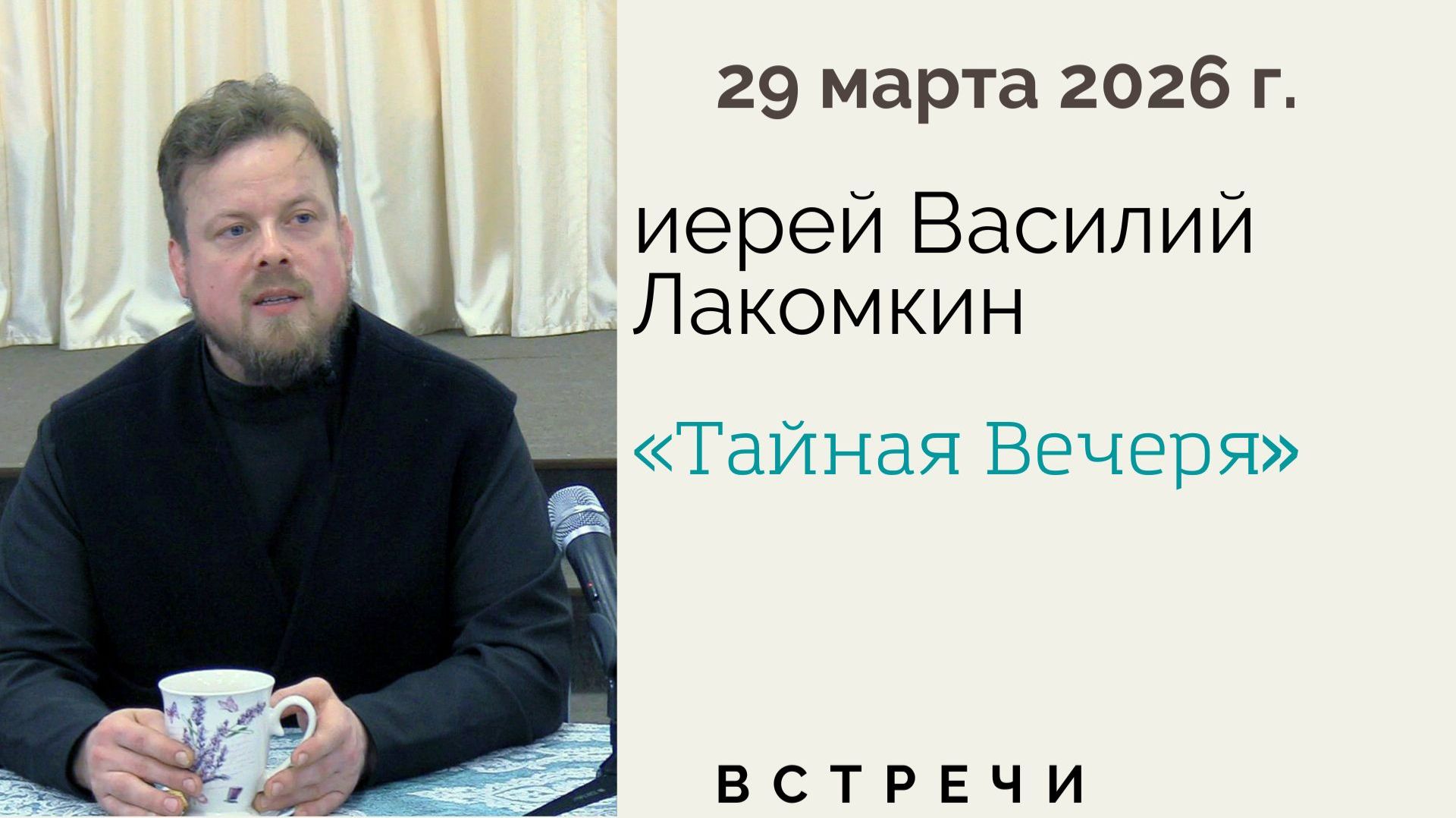 Иерей Василий Лакомкин. Беседа о Тайной Вечери (и не только) 29 марта 2026 года