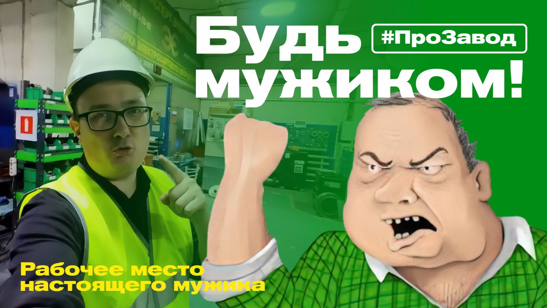 Признак настоящего мужика на заводе! #ПроЗавод #15