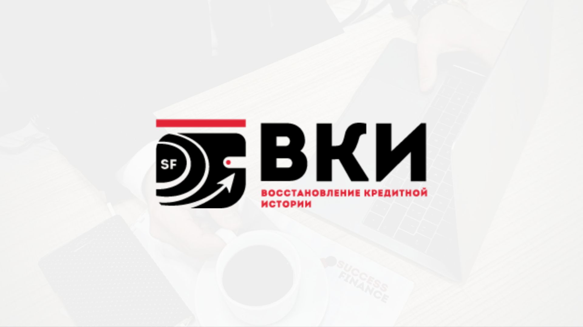 Видеообзор платформы ВКИ SF - восстановление кредитной истории