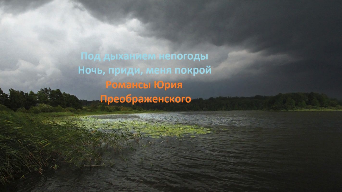 Под дыханием непогоды. Ночь, приди, меня покрой. Романсы Юрия Преображенского