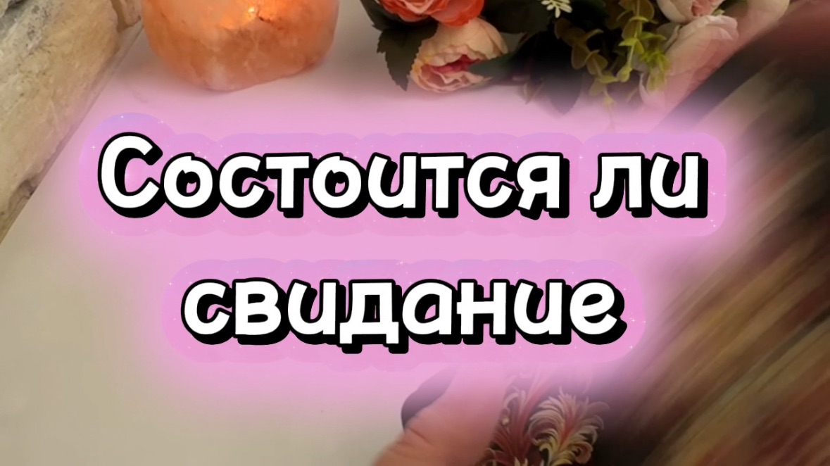 Состоится ли встреча 🤨Хочет ли он ее🔮🍓💐Таро