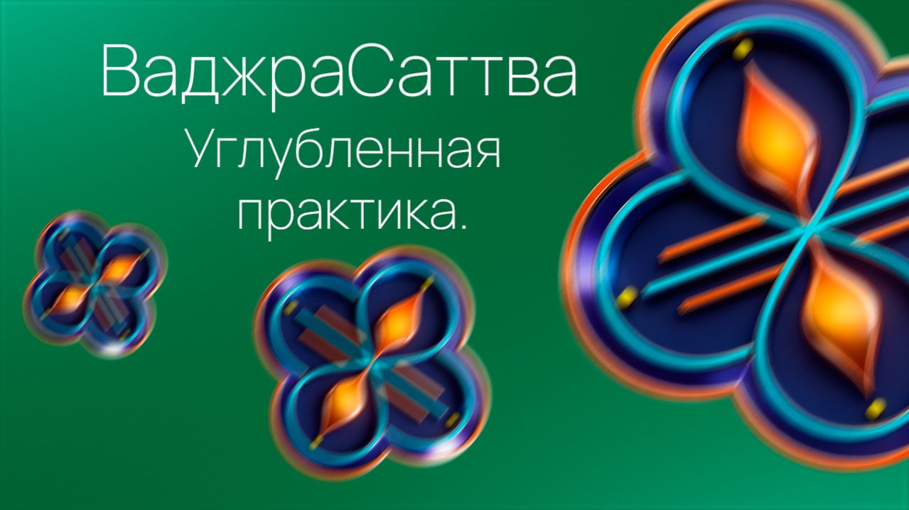 ВаджраСаттва. Углубленная практика.