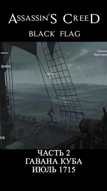 СЕРЕБРЯНЫЙ ФЛОТ Ч12 ASSASSIN'S CREED BLACK FLAG