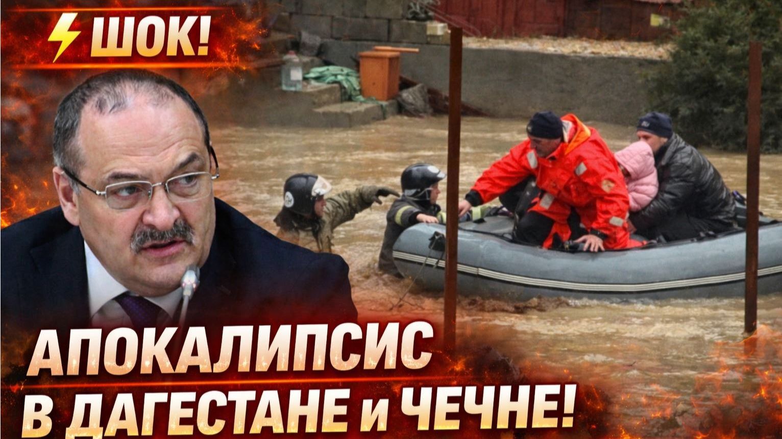 ШОК! АПОКАЛИПСИС В ДАГЕСТАНЕ И ЧЕЧНЕ! РЕГИОНЫ ЗАТОПИЛО..РЕЖИМ ЧП ЭКСТРЕННАЯ ЭВАКУАЦИЯ