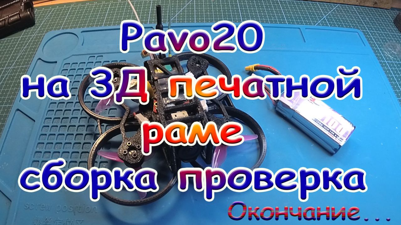 Pavo20 на 3Д печатной раме сборка проверка (Окончание)