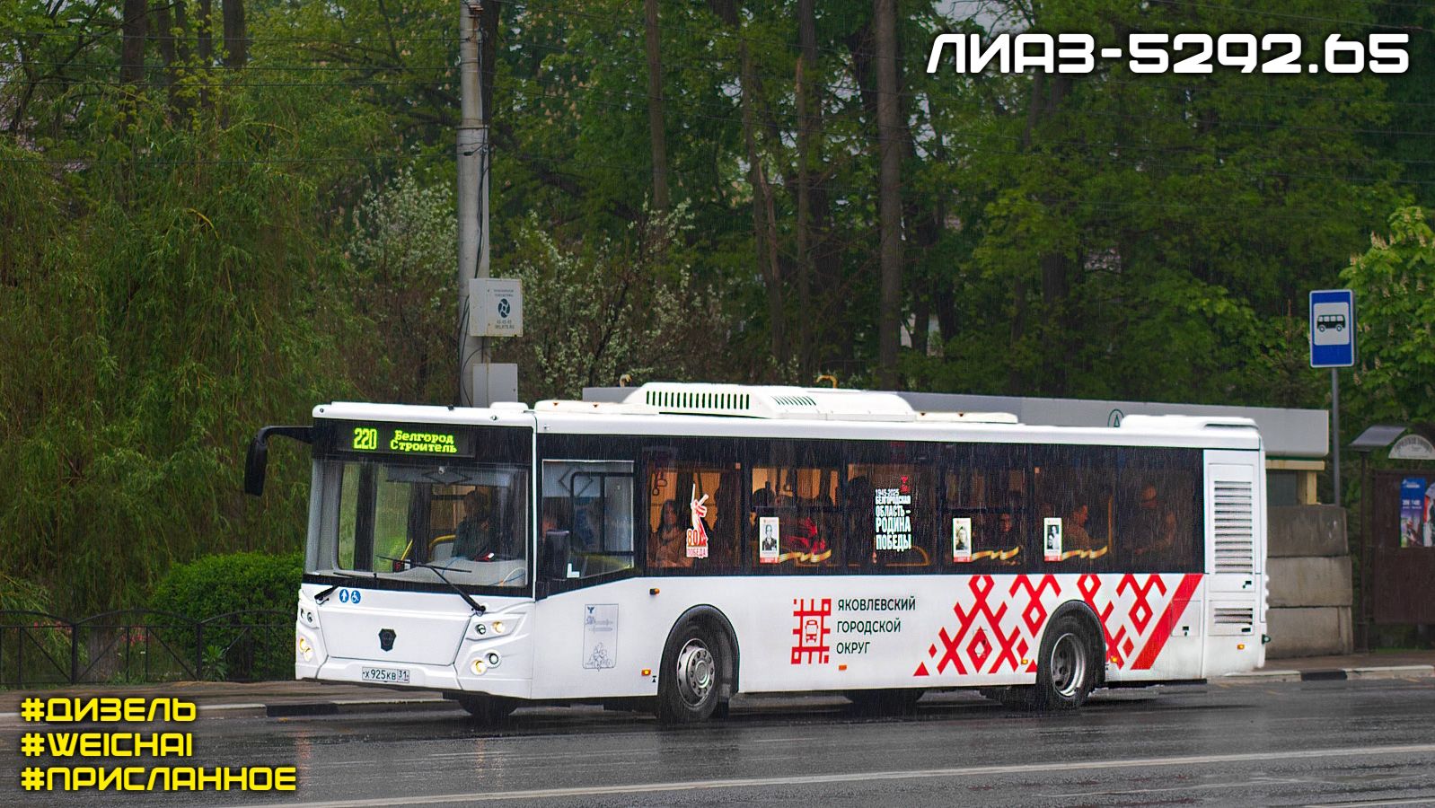 ЛиАЗ-5292.65 (Weichai WP7.300E51 & Fast Gear FC6A145R B)