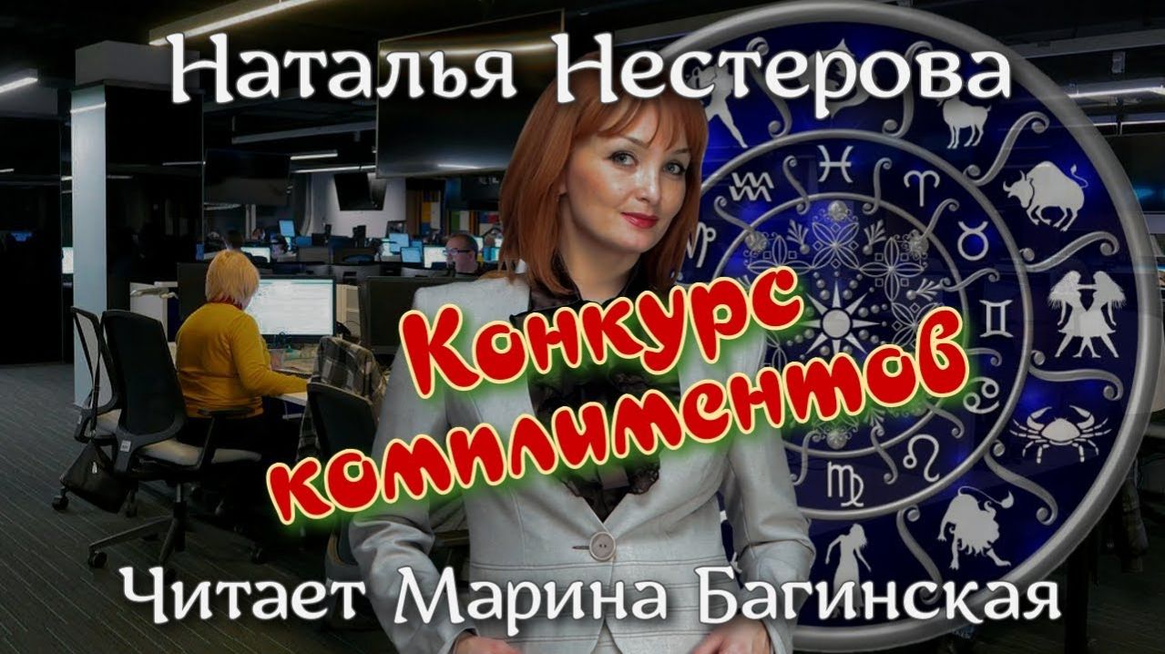 Аудиокнига Наталья Нестерова _Конкурс комплиментов_. Читает Марина Багинская