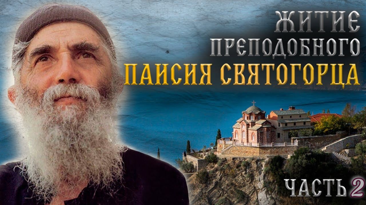 Житие преподобного Паисия Святогорца 2 серия