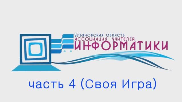 ГМО учителей информатики 12.12.2019 [часть 4] Своя игра