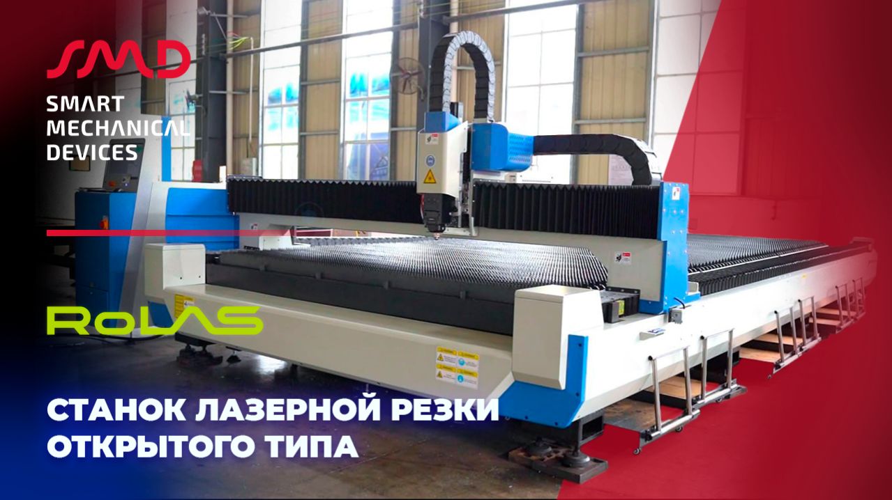 Сверхмощные станки лазерной резки открытого типа серии SMEL, RoLaS