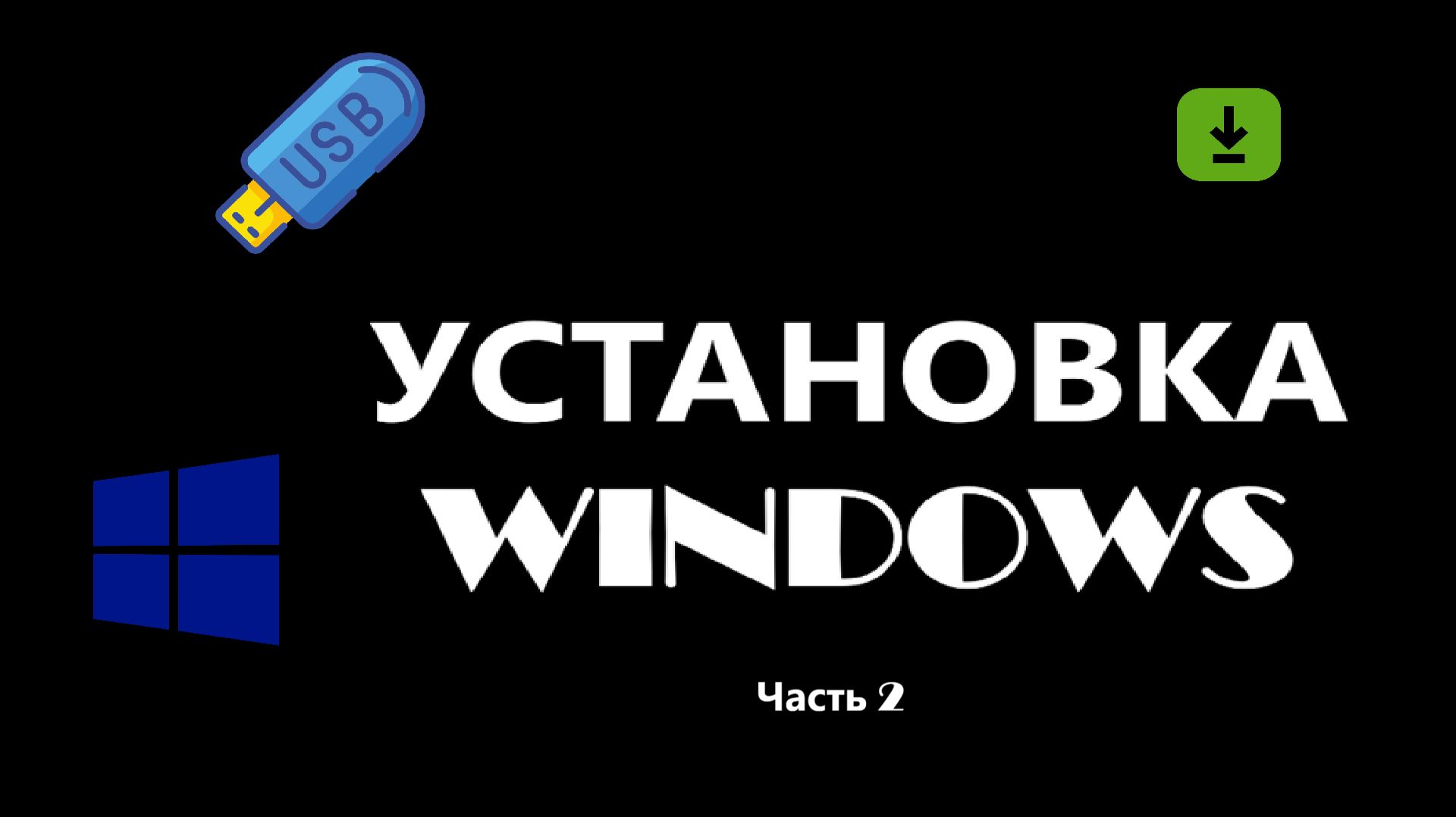 Установка Windows. Часть 2